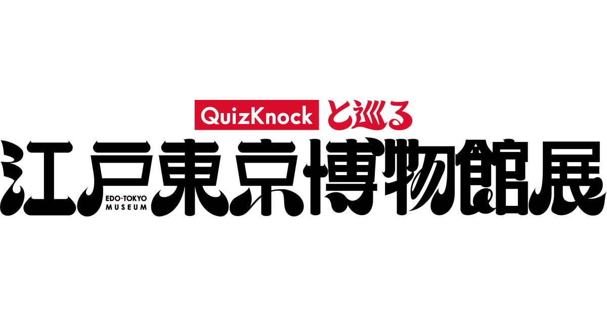 QuizKnockと巡る 江戸東京博物館展オンラインショップ